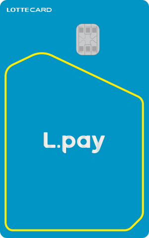 롯데카드 개인 - L.pay 롯데카드