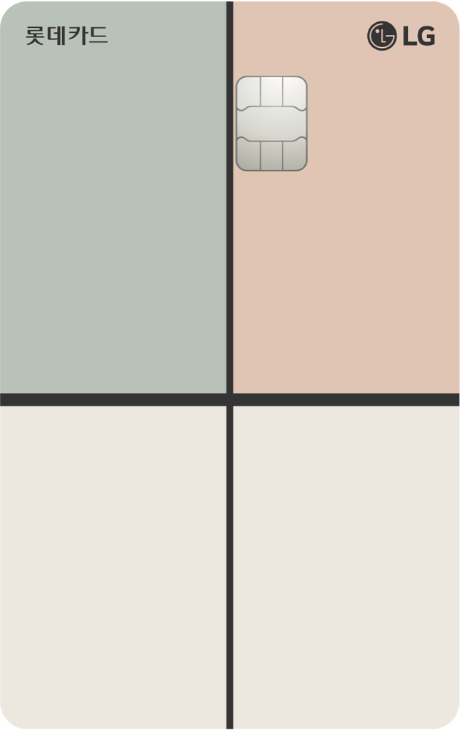 롯데카드 개인 - LG전자 X LOCA 플랜+