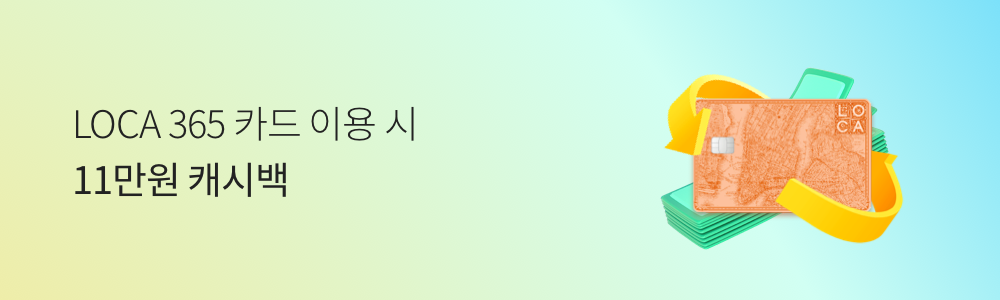 롯데카드 개인 - LOCA 365 카드 이용 시 11만원 캐시백